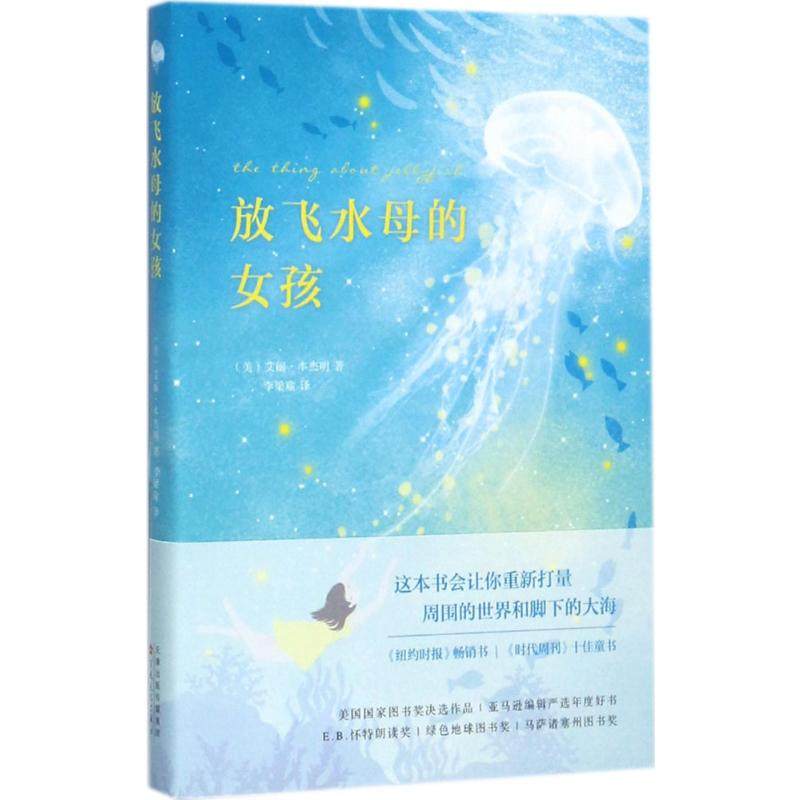 放飞水母的女孩(美)艾丽·本杰明(Ali Benjamin)著;李梁瑜译正版书籍新华书店旗舰店文轩官网百花文艺出版社_虎窝淘
