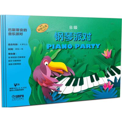 【新华文轩】巴斯蒂安的音乐派对B级 (美)简·斯密瑟·巴斯蒂安(Jane Smisor Bastien) 等 著;姚莉静 译