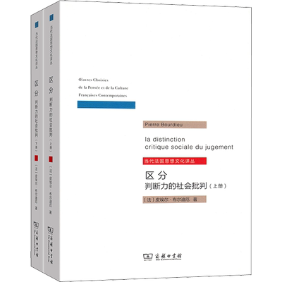 区分 判断力的社会批判(全2册) (法)皮埃尔·布尔迪厄 商务印书馆 正版书籍 新华书店旗舰店文轩官网