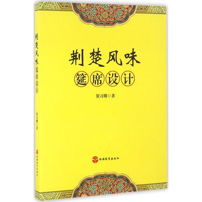 【新华文轩】荆楚风味筵席设计 贺习耀 著 正版书籍 新华书店旗舰店文轩官网 旅游教育出版社