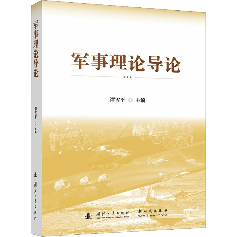 军事理论导论