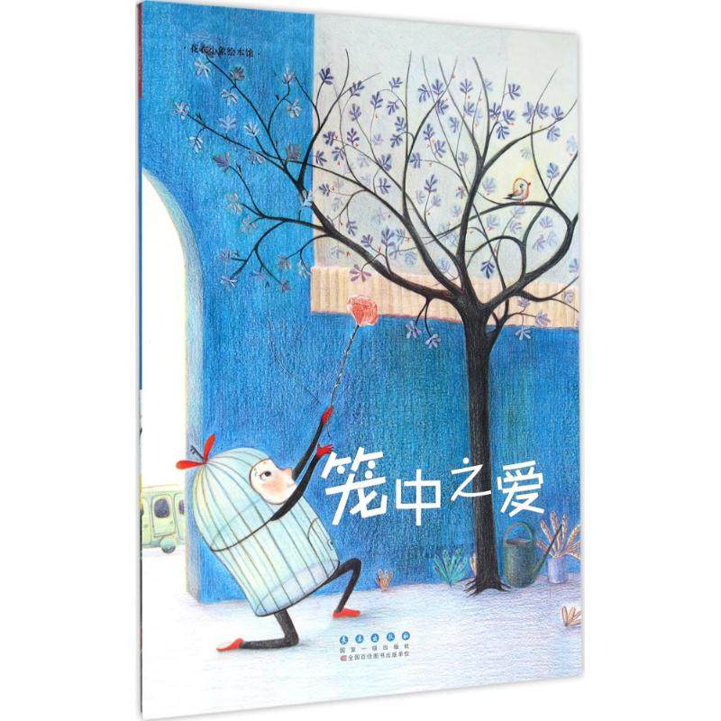 笼中之爱(法)罗杜拉·帕博(Rodoula Pappa)著;(法)赛丽阿·雪弗瑞(Celia Chauffrey)绘;侯玉龙译_虎窝淘