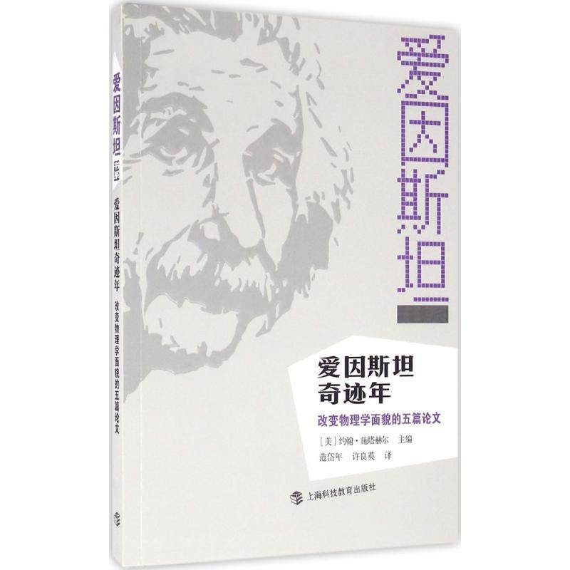 【新华文轩】爱因斯坦奇迹年(美)约翰·施塔赫尔(John Stachel)主编;范岱年,许良英译正版书籍新华书店旗舰店文轩官网_虎窝淘