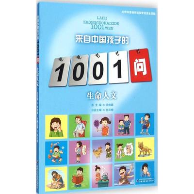 【新华文轩】生命人文 孙云晓 主编;洪明 等 编著;余俊雄 丛书总主编 正版书籍 新华书店旗舰店文轩官网 中国少年儿童出版社
