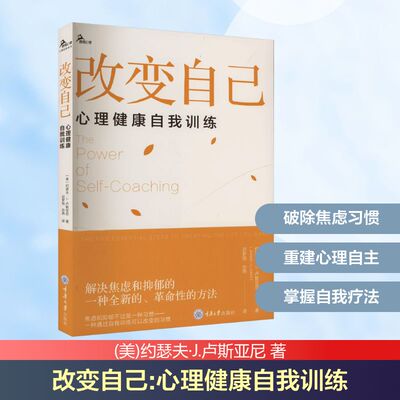 改变自己 心理健康自我训练 (美)约瑟夫·J.卢斯亚尼 重庆大学出版社 正版书籍 新华书店旗舰店文轩官网