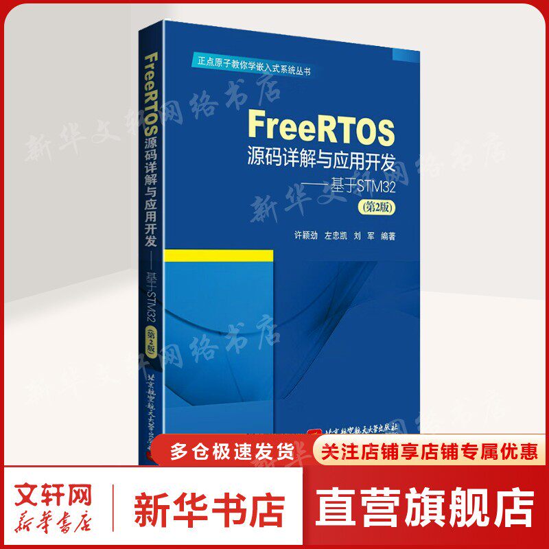 FreeRTOS源码详解与应用开发——基于STM32(第2版) 正版书籍 新华书店旗舰店文轩官网 北京航空航天大学出版社