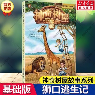 新华文轩】狮口逃生记 神奇树屋故事系列基础版破解谜题篇小学生一二三四五六年级课外书分级阅读儿童文学奇幻冒险故事桥梁书正版