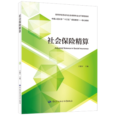 【官方正版】社会保险精算中国劳动社会保障出版社王晓军 编大学教材9787516763322教材练习题集历年真题辅导新华书店旗舰店文轩官