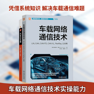 车载网络通信技术图书套装(全2册) (德)马蒂亚斯·劳施(Mathias Rausch) 正版书籍 新华书店旗舰店文轩官网 机械工业出版社