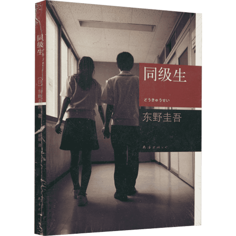 东野圭吾：同级生