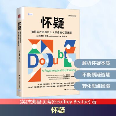 怀疑：破解天才困惑与凡人焦虑的心理谜题 (英)杰弗里·贝蒂(Geoffrey Beattie) 中国人民大学出版社