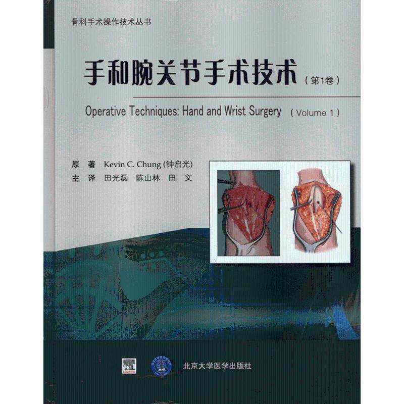 【新华文轩】手和腕关节手术技术（1、2卷）钟启光(KevinC.Chung)正版书籍新华书店旗舰店文轩官网北京大学医学出版社_虎窝淘