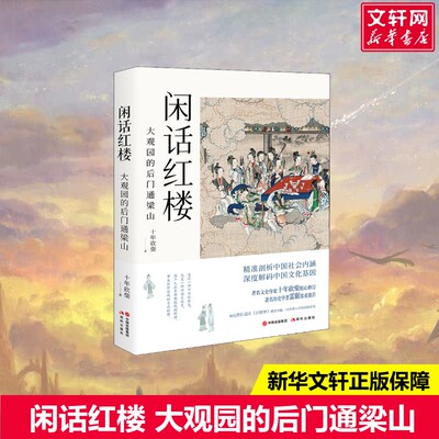 【新华文轩】闲话红楼 大观园的后门通梁山 十年砍柴 正版书籍小说畅销书 新华书店旗舰店文轩官网 现代出版社