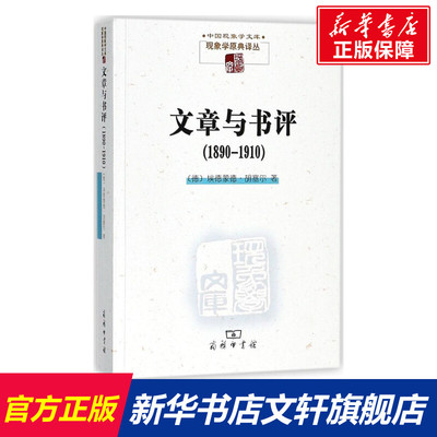文章与书评 (德)埃德蒙德·胡塞尔(Edmund Husserl) 著;高松 译 商务印书馆 正版书籍 新华书店旗舰店文轩官网