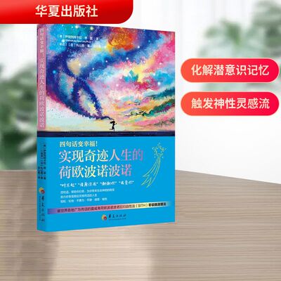 四句话变幸福!实现奇迹人生的荷欧波诺 (美)伊贺列阿卡拉·修·蓝(lhaleakala Hew Len),(日)丸山茜 著 华夏出版社有限公司