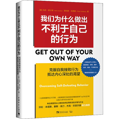 我们为什么做出不利于自己的行为 克服自我挫败行为 抵达内心深处的渴望 (美)马克·郭士顿,(美)菲利普·戈德堡 中国青年出版社