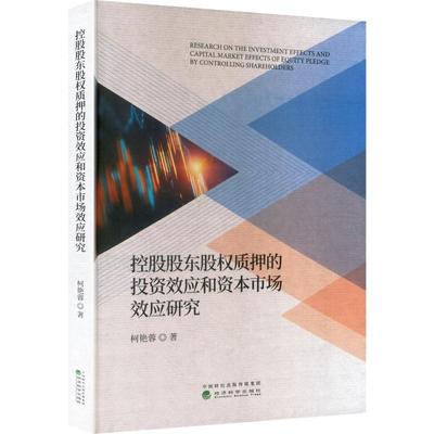 控股股东股权质押的投资效应和资本市场效应研究 柯艳蓉 著 经济科学出版社 正版书籍 新华书店旗舰店文轩官网