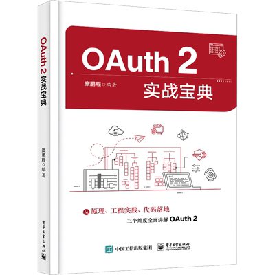 OAUTH 2实战宝典 正版书籍 新华书店旗舰店文轩官网 电子工业出版社