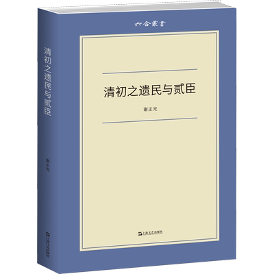 【新华文轩】清初之遗民与贰臣 谢正光 正版书籍小说畅销书 新华书店旗舰店文轩官网 上海文艺出版社