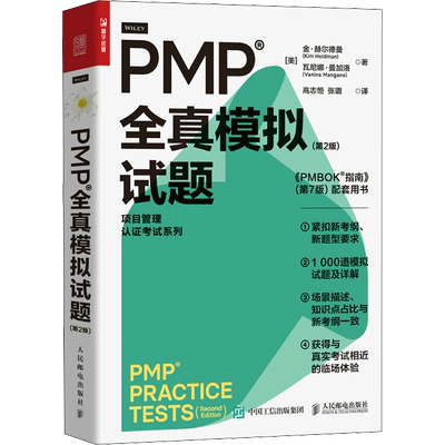 PMP全真模拟试题(第2版) (美)金·赫尔德曼,(美)瓦尼娜·曼加洛 人民邮电出版社 正版书籍 新华书店旗舰店文轩官网
