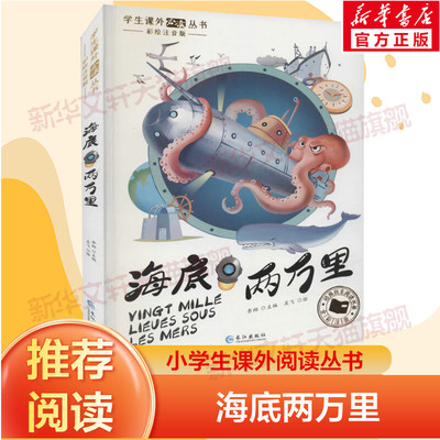 海底两万里彩绘注音版原著正版