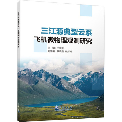 三江源典型云系飞机微物理观测研究 正版书籍 新华书店旗舰店文轩官网 气象出版社