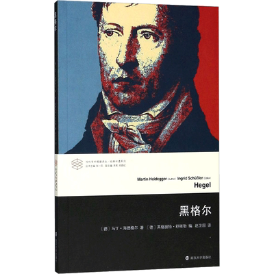 黑格尔 (德)马丁·海德格尔(Martin Heidegger) 著;(德)英格丽特·舒斯勒(Ingrid Schubler) 编;赵卫国 译;张一兵 丛书主编