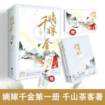 【墨雨云间原著】嫡嫁千金1共2册 千山茶客著 影视剧原著小说 正版实体书古代言情青春bg小说 将门毒后将门嫡女灯花笑簪星同作者