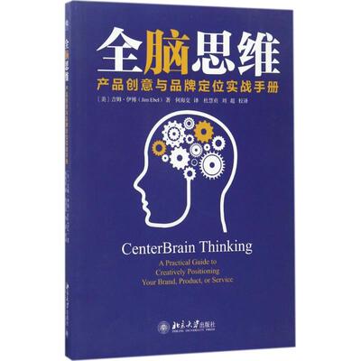 全脑思维 吉姆·伊博Jim.Ebel 北京大学出版社 正版书籍 新华书店旗舰店文轩官网