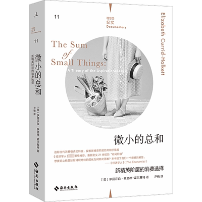 微小的总和 新精英阶层的消费选择 (美)伊丽莎白·科里德-霍尔基特 海南出版社 正版书籍 新华书店旗舰店文轩官网