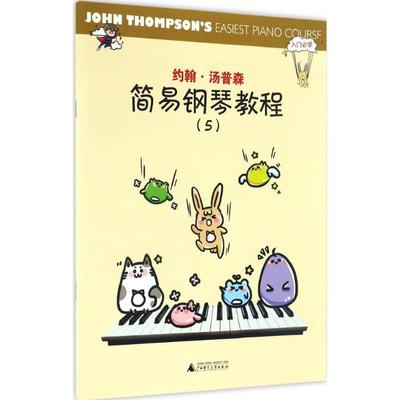 【新华文轩】约翰·汤普森简易钢琴教程 5(美)约翰·汤普森(John Thompson) 著 正版书籍 新华书店旗舰店文轩官网