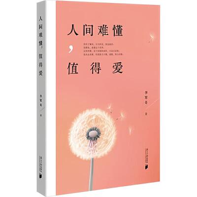 【新华文轩】人间难懂,值得爱 李军奇 正版书籍小说畅销书 新华书店旗舰店文轩官网 南方日报出版社