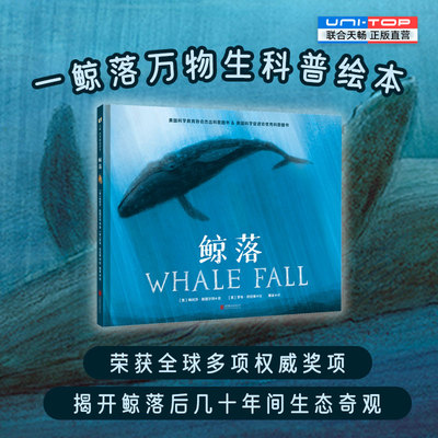 鲸落一鲸落万物生科普绘本