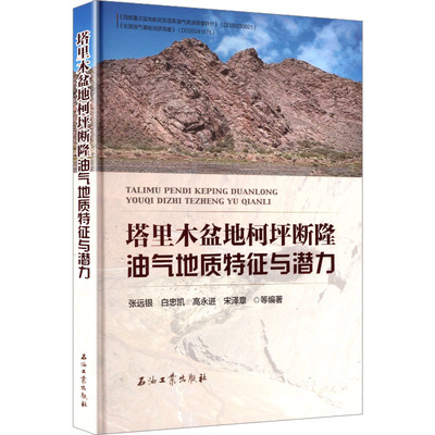 塔里木盆地柯坪断隆油气地质特征与潜力 正版书籍 新华书店旗舰店文轩官网 石油工业出版社