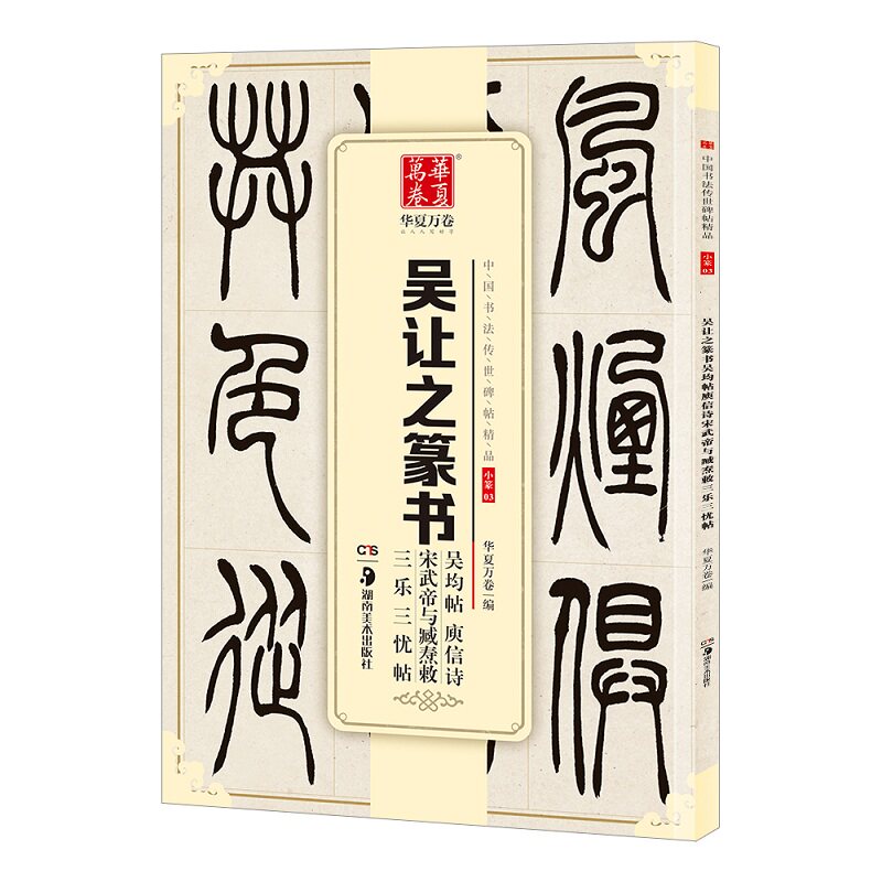 吴让之篆书吴均帖庾信诗宋武帝与臧焘敕三乐三忧帖华夏万卷编正版书籍新华书店旗舰店文轩官网湖南美术出版社_虎窝淘