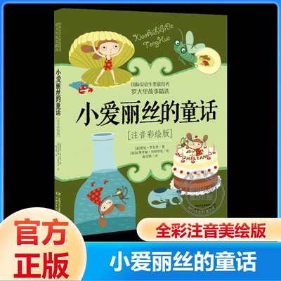 【新华文轩】小爱丽丝的童话(注音彩绘版) (意)贾尼·罗大里 正版书籍 新华书店旗舰店文轩官网 中国少年儿童出版社