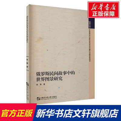 【新华文轩】俄罗斯民间故事中的世界图景研究 徐佩 正版书籍小说畅销书 新华书店旗舰店文轩官网 哈尔滨工程大学出版社