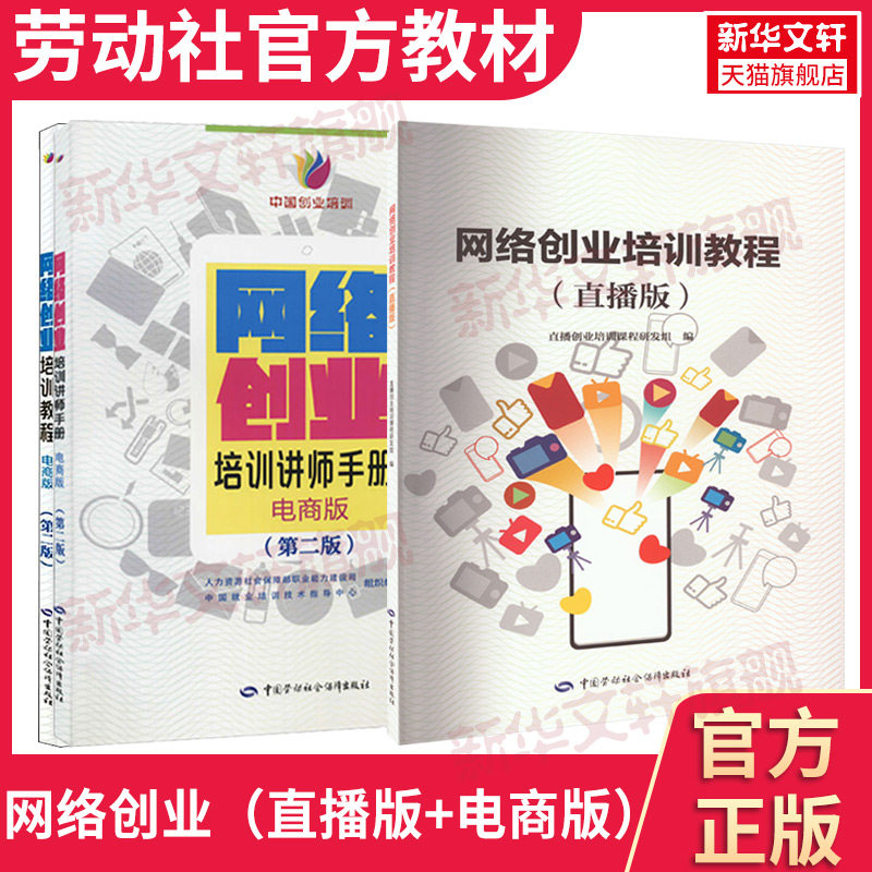 网络创业培训教程电商版+直播版第二版国家职业技能鉴定考试推荐用书服务教材书专业知识上岗技能资格证考试中国劳动保障出版社