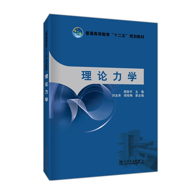 【新华文轩】理论力学/顾致平/普通高等教育十二五规划教材 顾致平 正版书籍 新华书店旗舰店文轩官网 中国电力出版社