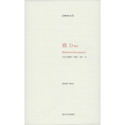 【新华文轩】致D情史 (法)安德烈·高兹(André Gorz) 正版书籍小说畅销书 新华书店旗舰店文轩官网 南京大学出版社