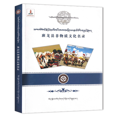 【新华文轩】班戈县非物质文化名录 正版书籍 新华书店旗舰店文轩官网 西藏藏文古籍出版社