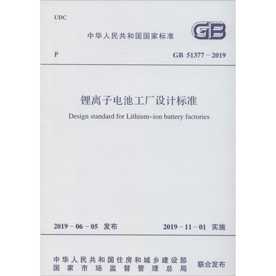锂离子电池工厂设计标准 GB 51377-2019 正版书籍 新华书店旗舰店文轩官网 中国计划出版社