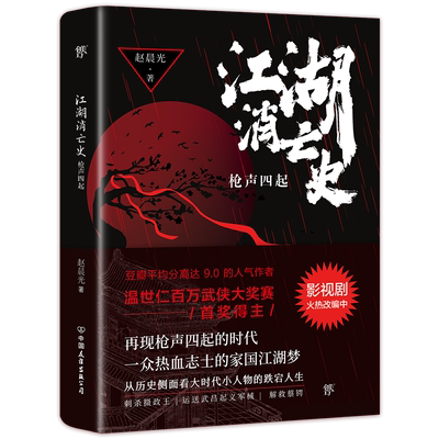 【新华文轩】江湖消亡史 枪声四起 赵晨光 正版书籍小说畅销书 新华书店旗舰店文轩官网 中国友谊出版公司
