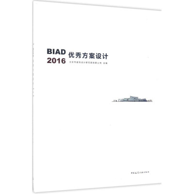 BIAD优秀方案设计2016 北京市建筑设计研究院有限公司 主编 正版书籍 新华书店旗舰店文轩官网 中国建筑工业出版社