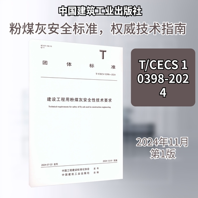 T/CECS 10398-2024 建设工程用粉煤灰安全性技术要求 正版书籍 新华书店旗舰店文轩官网 中国建筑工业出版社