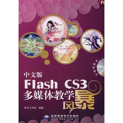 中文版FLASH CS3多媒体教学风暴（1DVD） 胖鸟工作室  编著 著 正版书籍 新华书店旗舰店文轩官网 北京希望电子出版社