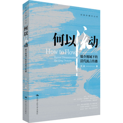 何以流动：媒介视域下的清代流言传播（新闻传播学文库） 刘斌 著 中国人民大学出版社 正版书籍 新华书店旗舰店文轩官网