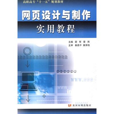 网页设计与制作实用教程 主编邵军,雷雨;参编王晶晶...[等] 著 正版书籍 新华书店旗舰店文轩官网 黄河水利出版社
