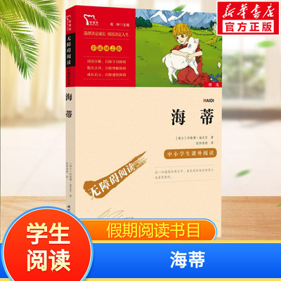 海蒂书籍正版原版无障碍阅读