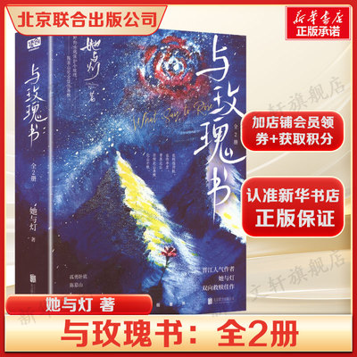 与玫瑰书：全2册 她与灯高口碑完结篇 卧底线人×神秘狱医的硬核缉毒故事 宿命相遇、双向救赎爆款元素，中缅边境背景下的孤勇爱恋